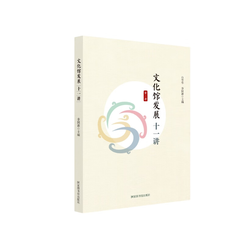 文化馆发展十一讲(第二季)