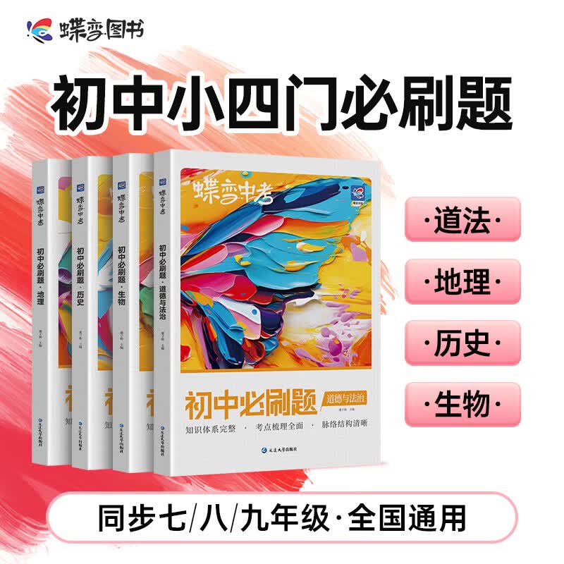 蝶变 初中必刷题全9科随选 语文数学英语生地会考试卷初七八九年级复习资料汇编试题型全知识点详解答案详细 【小四门】道历地生