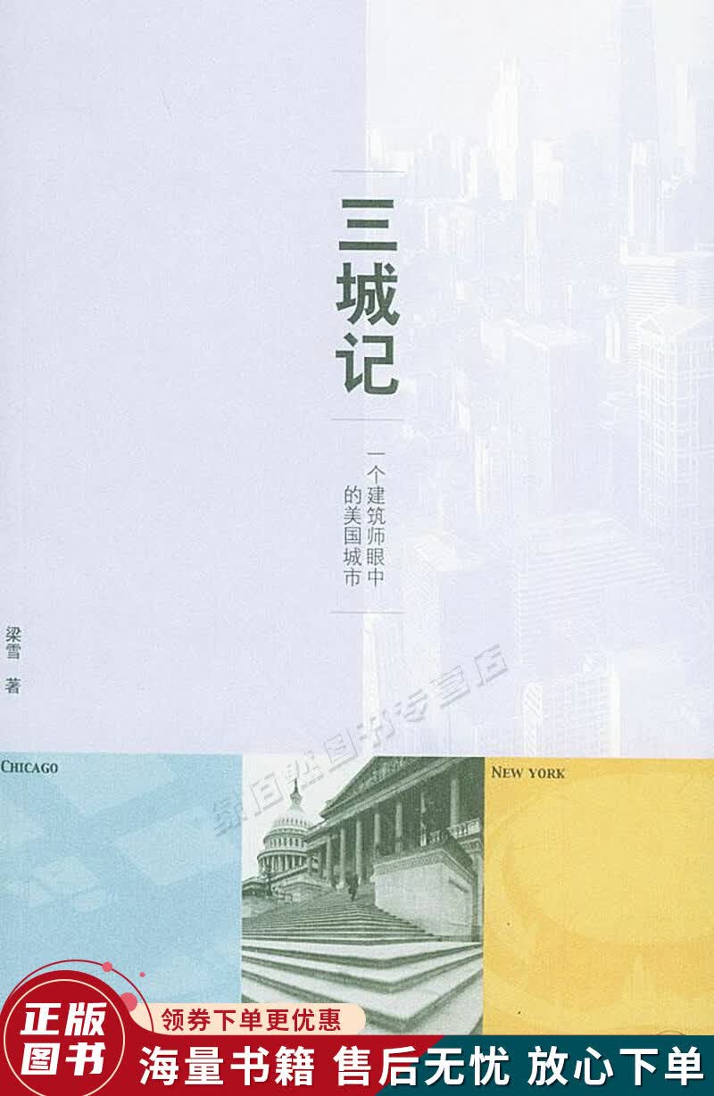 三城记：一个建筑师眼中的美国城市