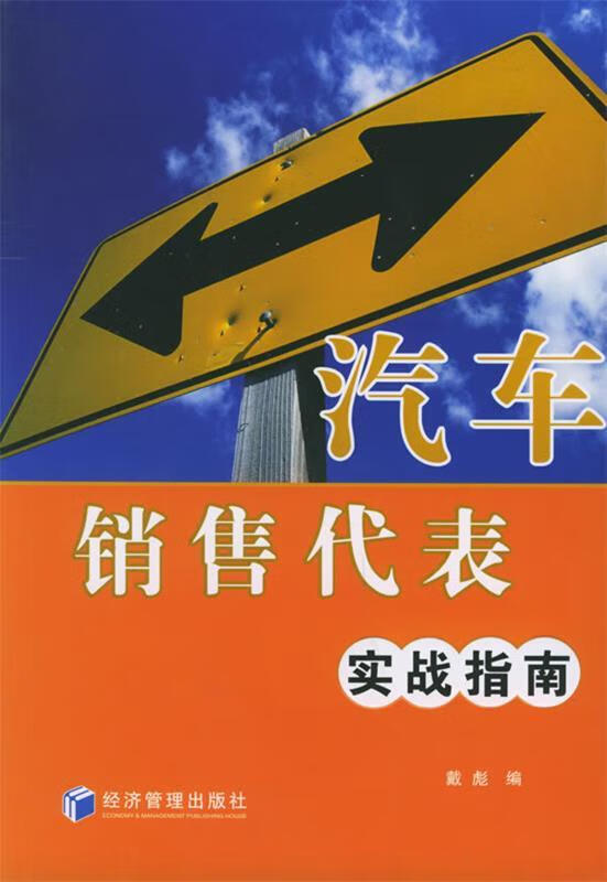 汽车销售代表实战指南