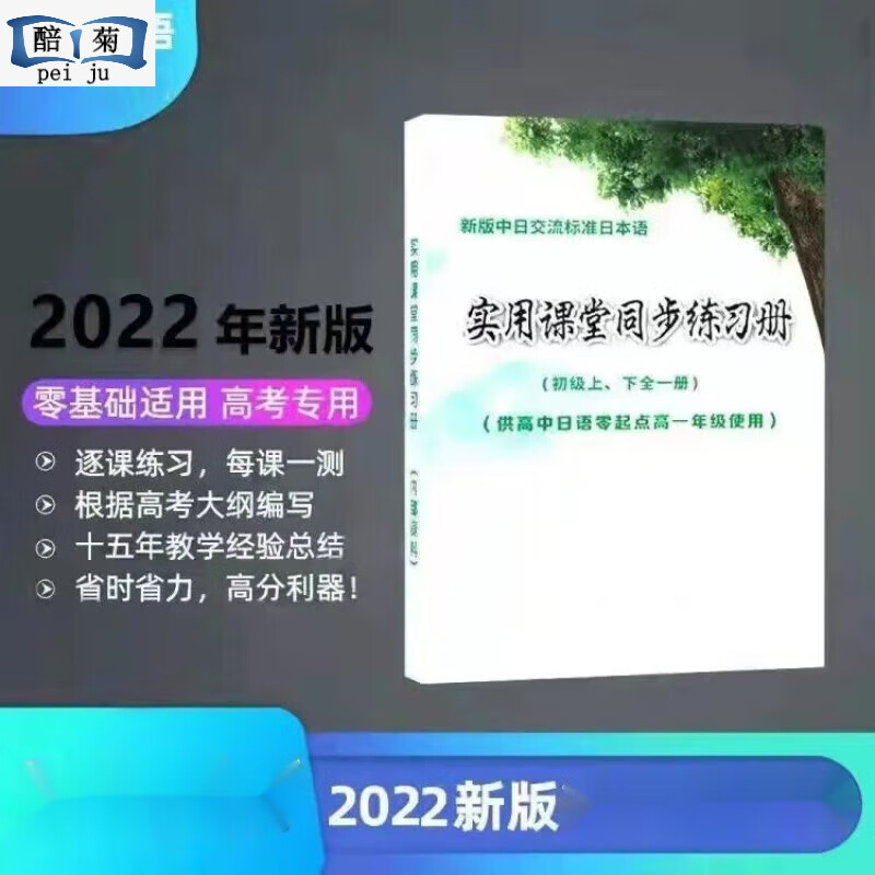 2022新版中日交流日语实用课堂同步练习册(初级、答案)