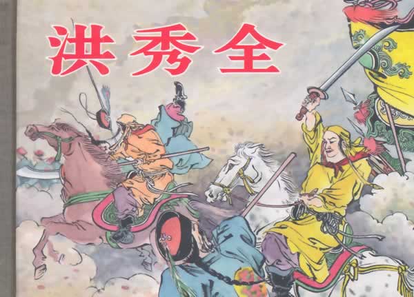 洪秀全 吴光宇 绘
