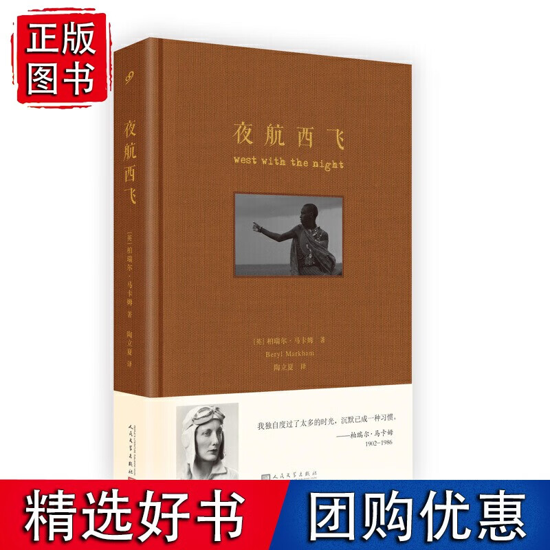 夜航西飞：珍藏版（布面精装）