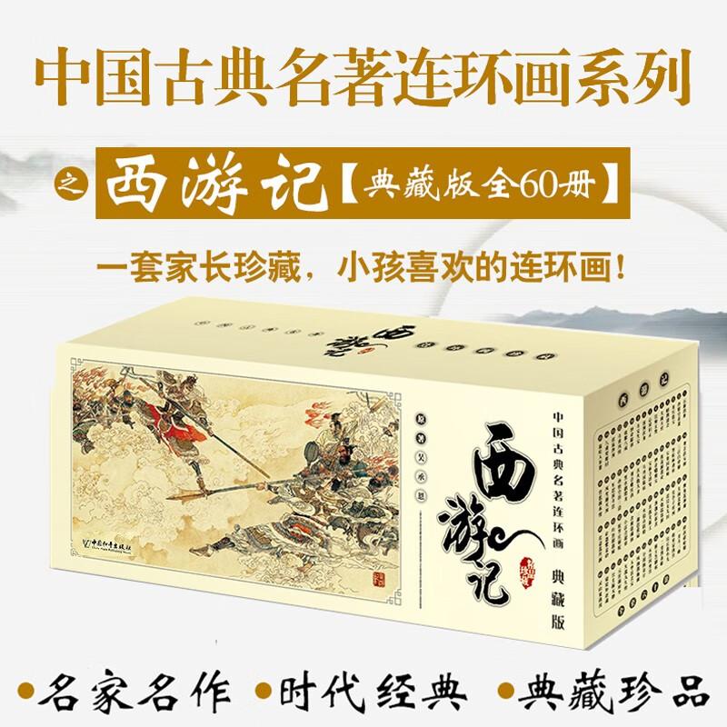【多规格】四大名著连环画珍藏版【典藏版礼盒装】西游记红楼梦三国演义水浒传聊斋志异封神演义孙子兵法史记典藏版原著经典全集小人书6-12岁一二三四五六年级课外阅读 全套60册中国古典名著连环画-西游记