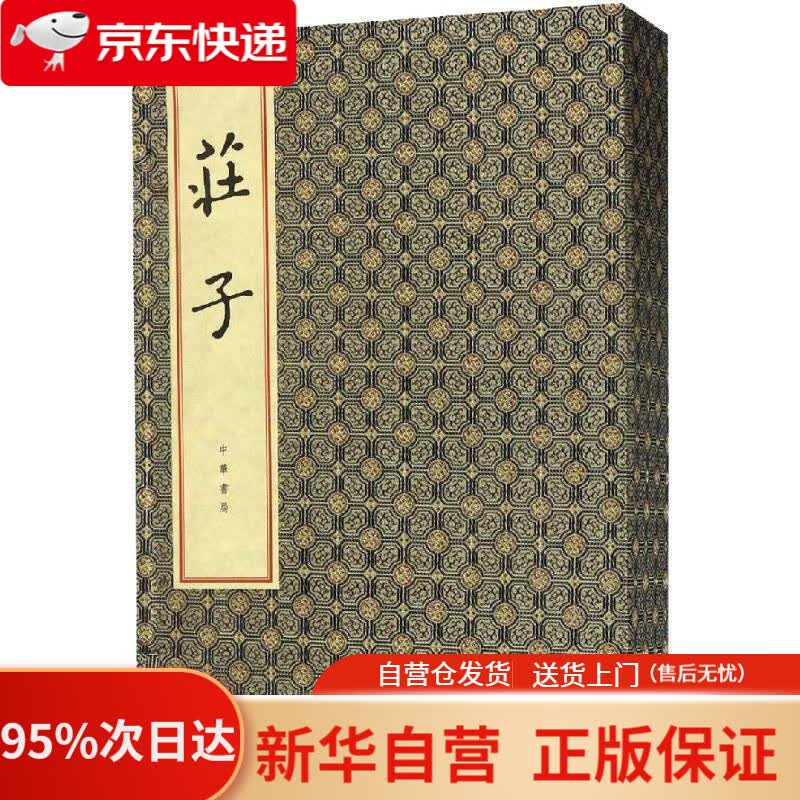 庄子（线装本 套装全3册） （晋）郭象注 中华书局 9787101131666