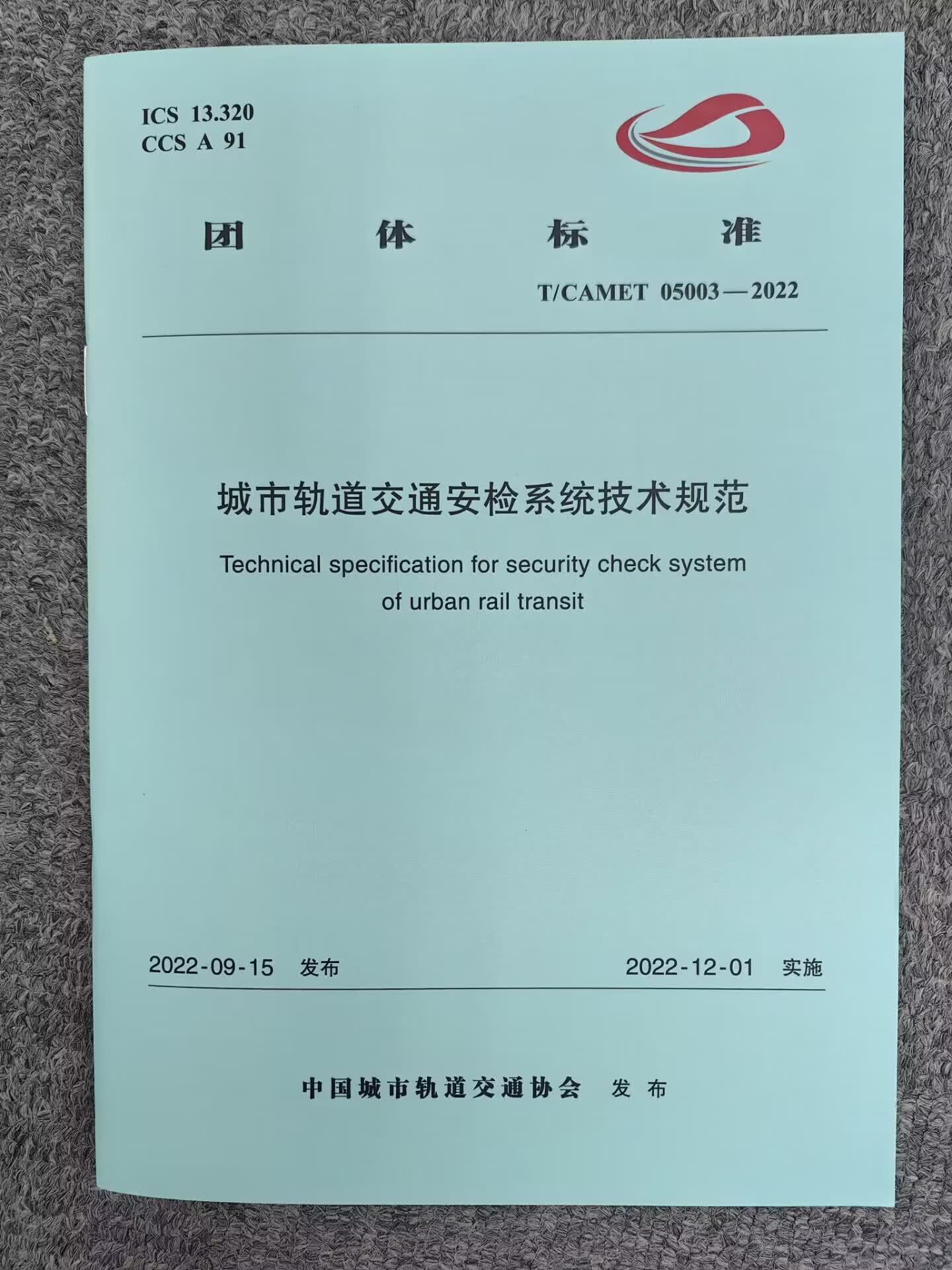 T/CAMET 05003-2022 城市轨道交通安检系统技术规范