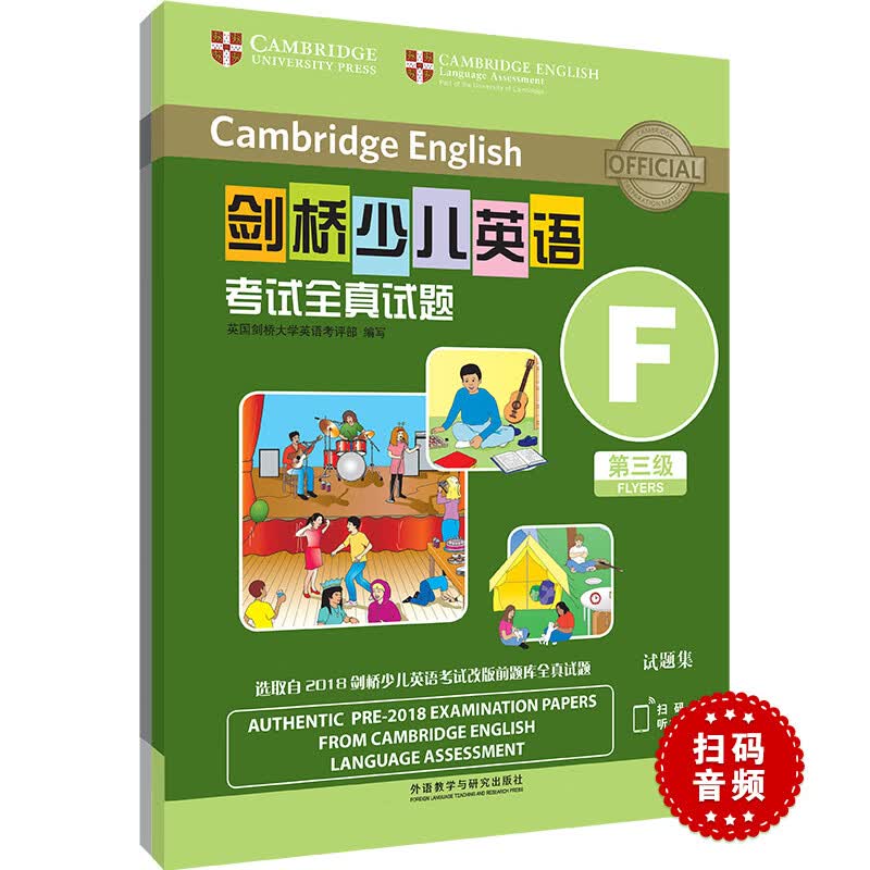 剑桥少儿英语考试全真试题（第3级F）【以所选系列为准】 三级F 扫码音频版