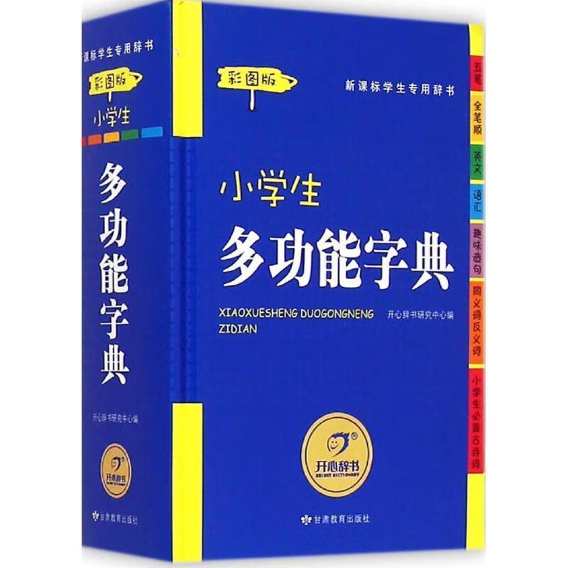 小学生多功能字典