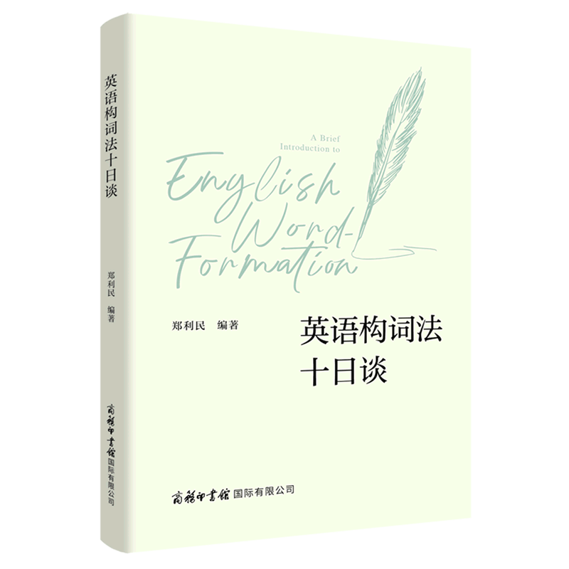 英语构词法十日谈