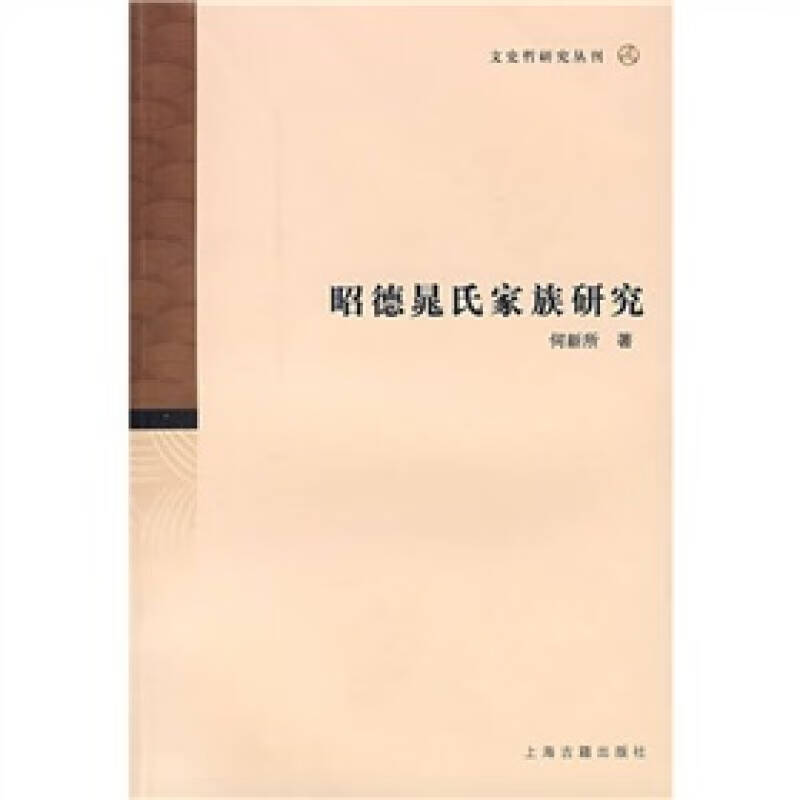 昭德晁氏家族研究【精选】
