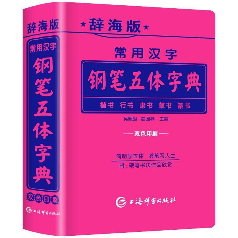 【图书】 常用汉字钢笔五体字典 9787532655113