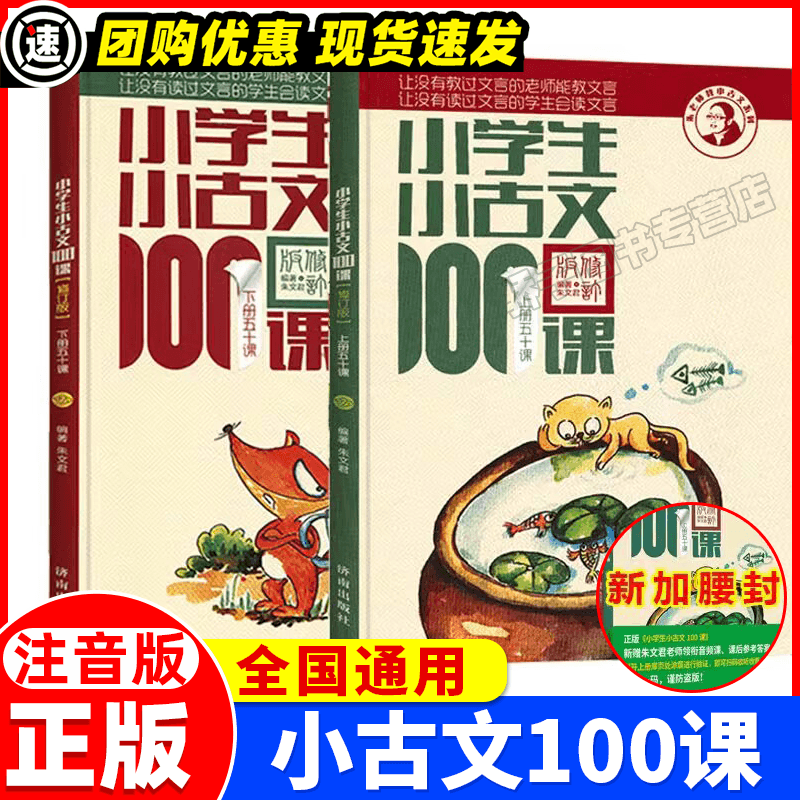 小学生小古文一百课上下册新版修订版朱文君著济南小古文100课小学三四五六年级语文阅读训练教材古文 小学生小古文100课 小学通用