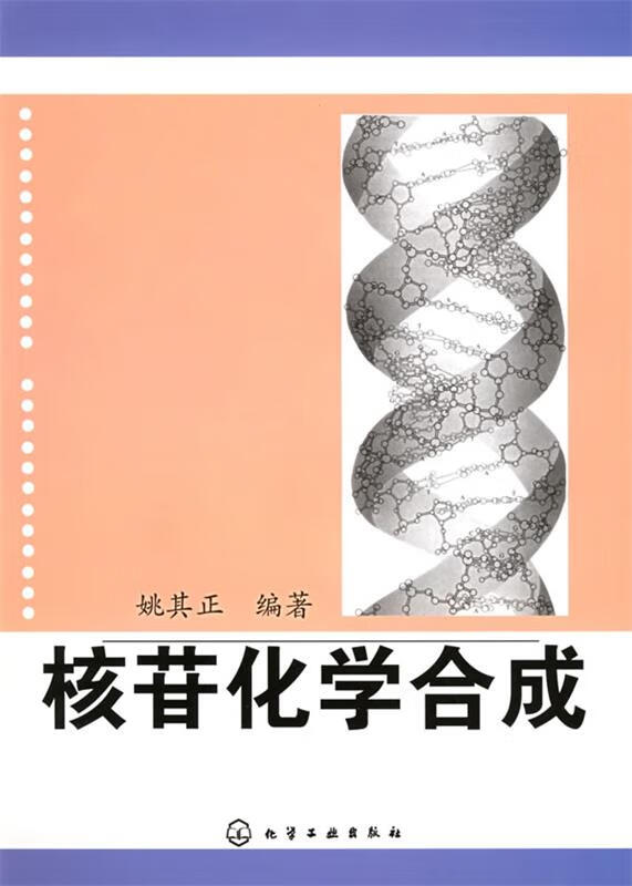 包邮》 核苷化学合成 姚其正 编著 9787502569433