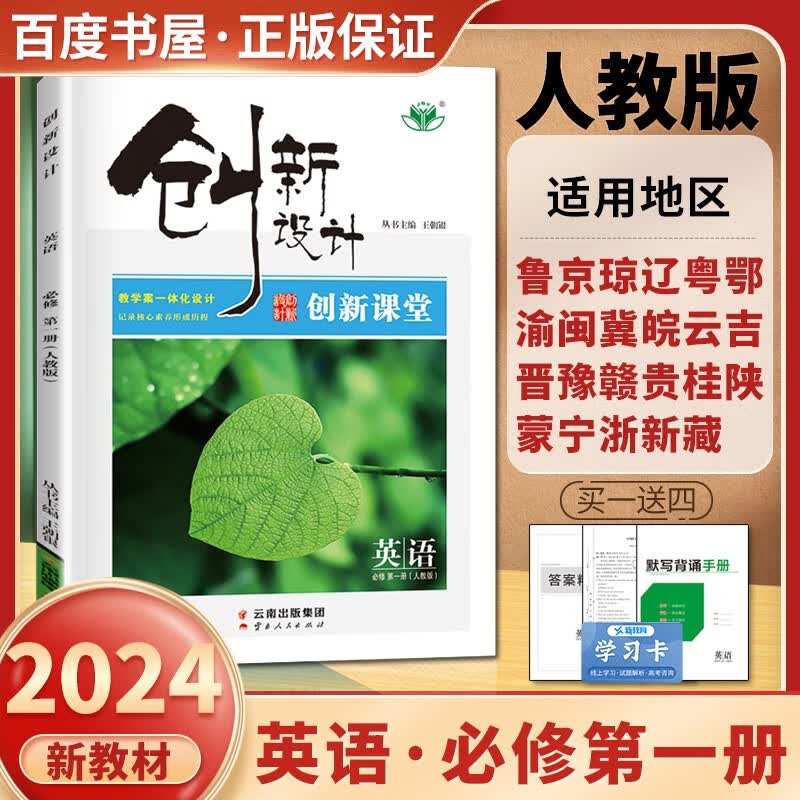 人教版配新教材2024金榜苑创新设计创新课堂英语必修第一册 高一同步必修1课时单元检测训练习册教辅资料