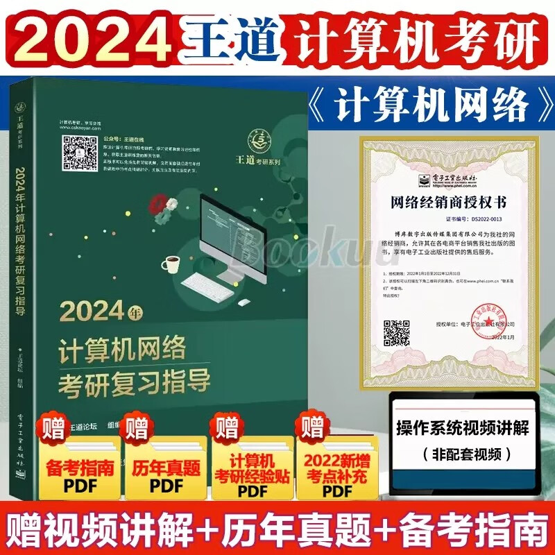 【赠考研礼包】王道408考研2024：数据结构+操作系统+计算机网络+ 计算机组成原理+冲刺模拟题+历年真题解析（可搭配机试指南）等书可选 2024版 王道计算机网络