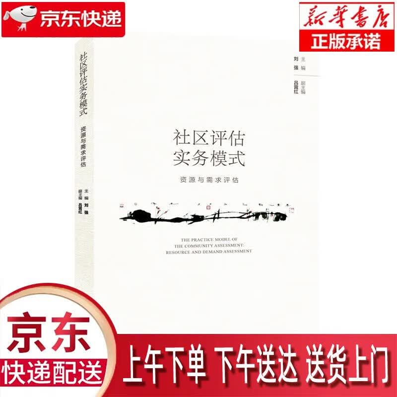 【全新速发】社区评估实务模式：资源与需求评估 刘强，吕霄红 社会科学文献出版社