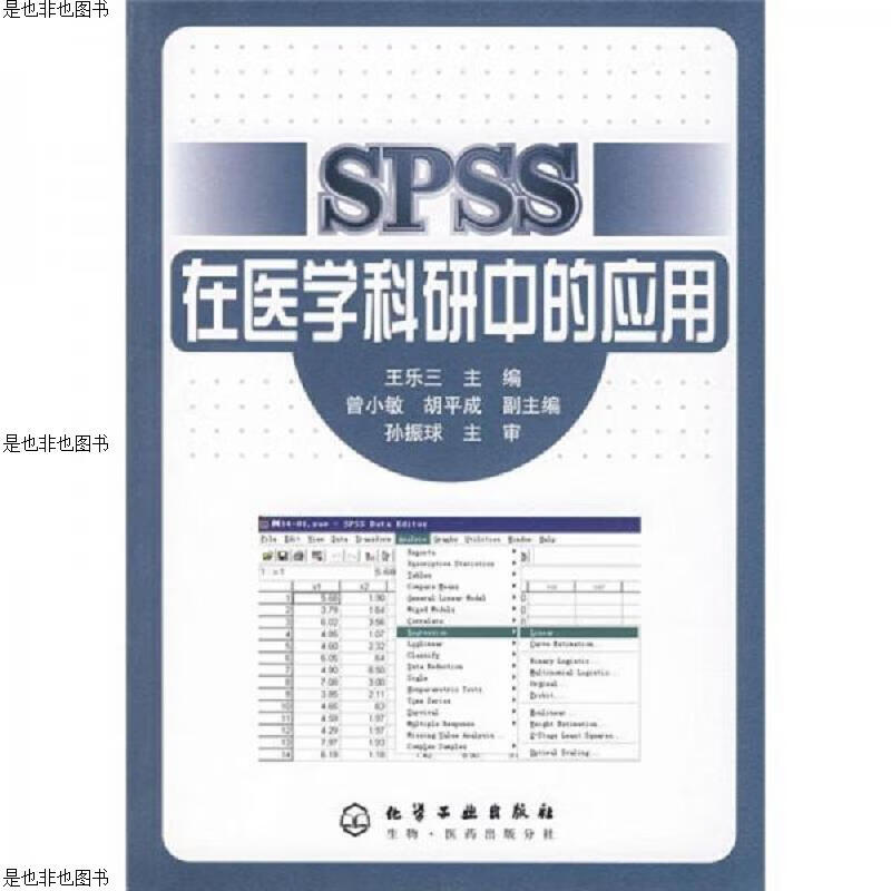 SPSS在医学科研中的应用