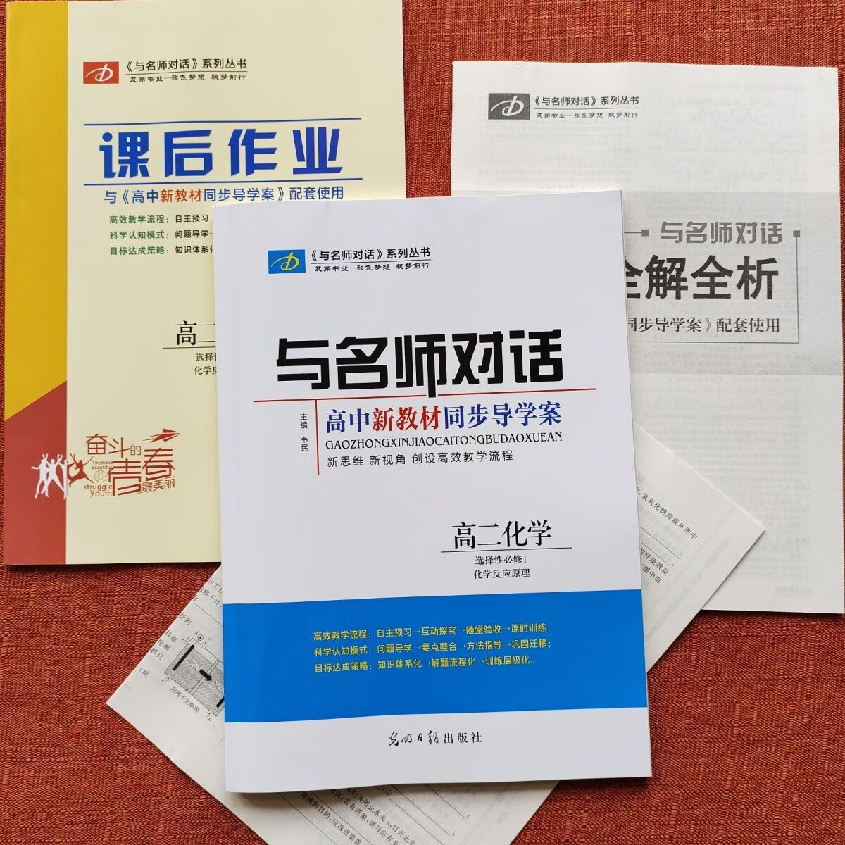 2024与名师对话高二化学选择性必修1反应原理高新教材同步导学案