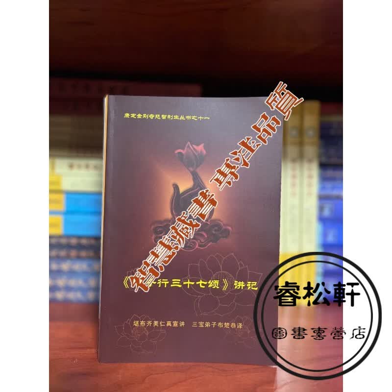 佛子行三十七诵讲记