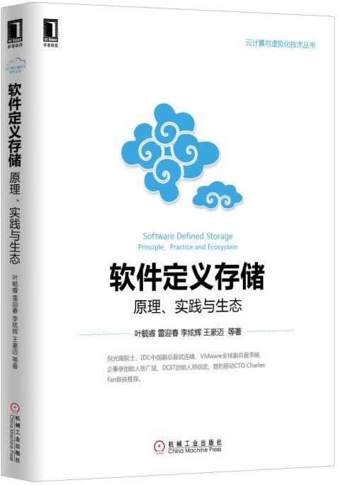 软件定义存储:原理、实践与生态 叶毓睿 机械工业出版社