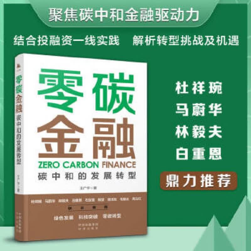 【现货】零碳金融：碳中和的发展转型（聚焦碳中和金融驱动力结合投融资一线实践解析转型挑战及机遇