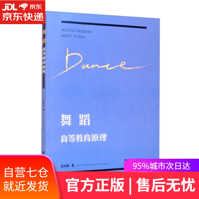 舞蹈高等教育原理 赵纯基 著 西南大学出版社 9787562199519