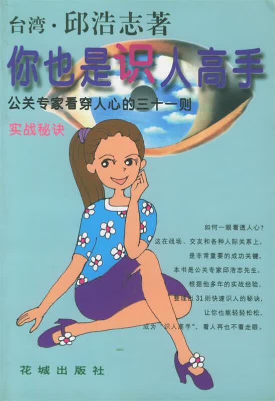 你也是识人高手 邱浩志 著 花城出版社