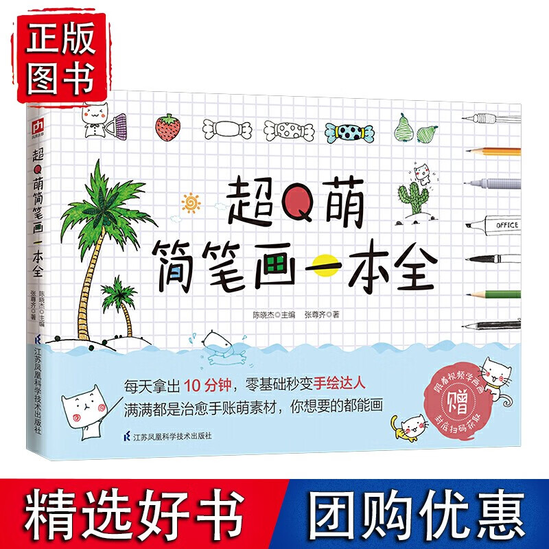 超Q萌简笔画一本全 零基础秒变手绘达人