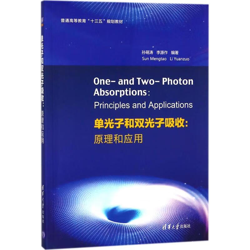单光子和双光子吸收 孙萌涛,李源作 编著 清华大学出版社 9787302499749