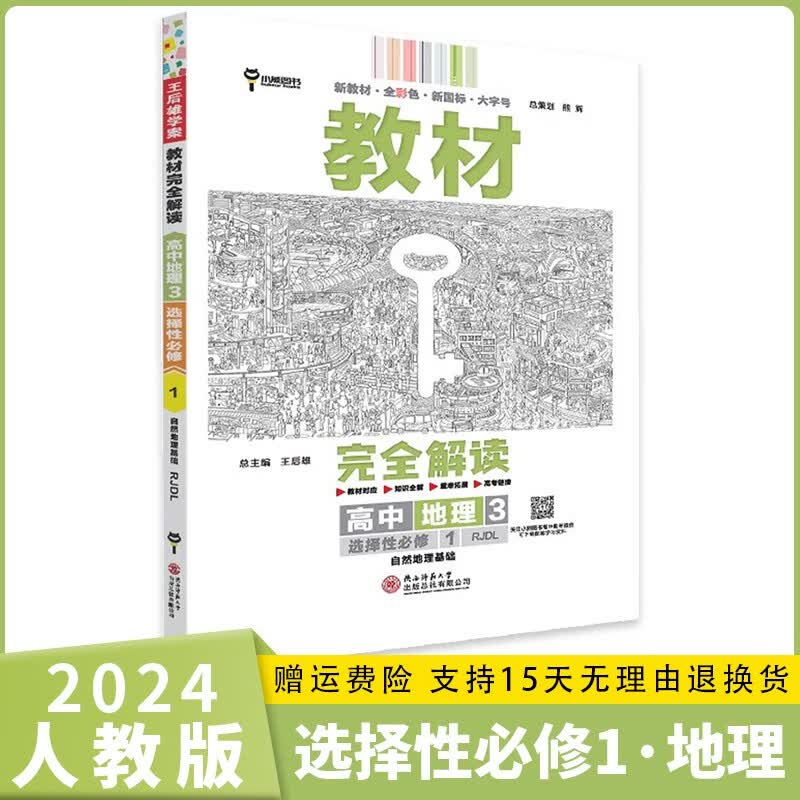 【科目自选】2024小熊图书王后雄学案教材完全解读高二上选择性必修第1一册选择性必修1一选修一语文数学英语物理化学生物政治历史地理九科全套人教 地理选修一人教版 高2上册同步教材课本讲解辅导书