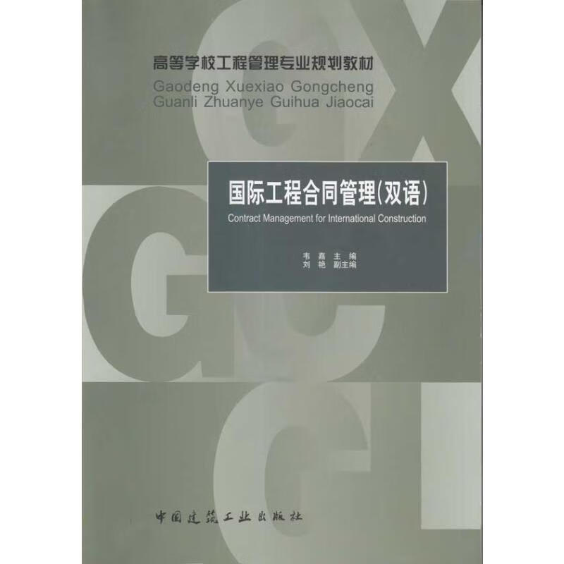 国际工程合同管理(双语)  韦嘉 主编 书籍