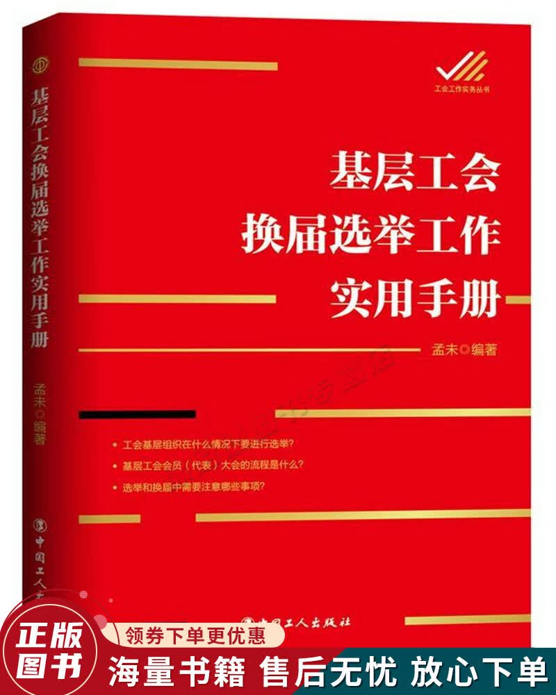基层工会换届选举工作实用手册