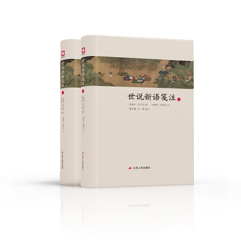 世说新语笺注 春雨书院