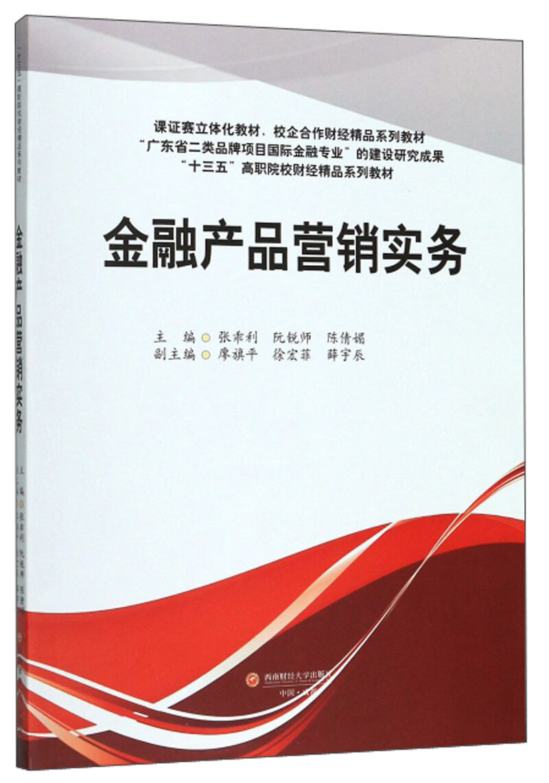 金融产品营销实务【特惠】
