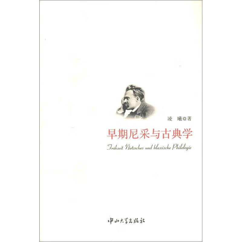 【书】早期尼采与古典学