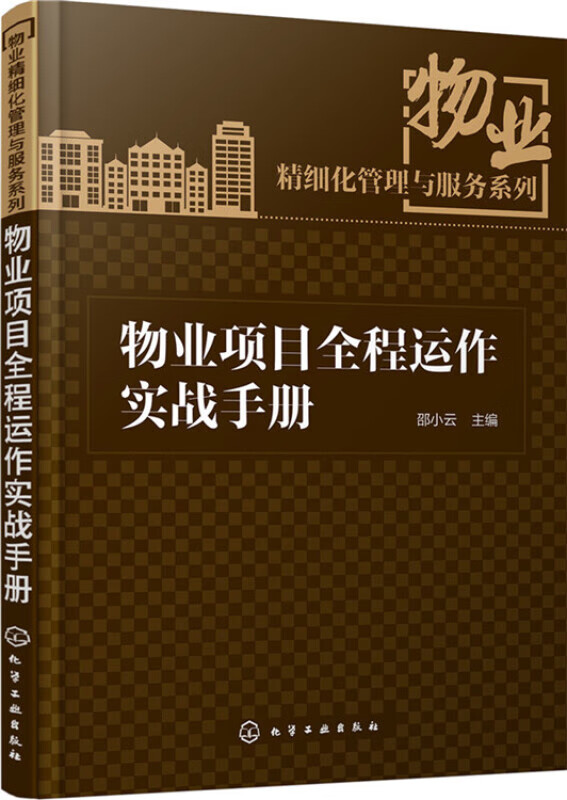 物业项目全程运作实战手册