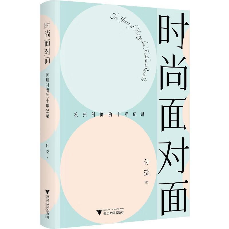 时尚面对面:杭州时尚的十年记录传记 图书