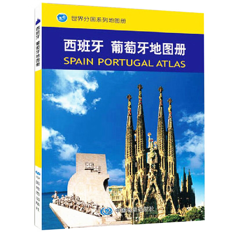 2023年新版 西班牙 葡萄牙地图册 世界分国地图册 旅游留学出国