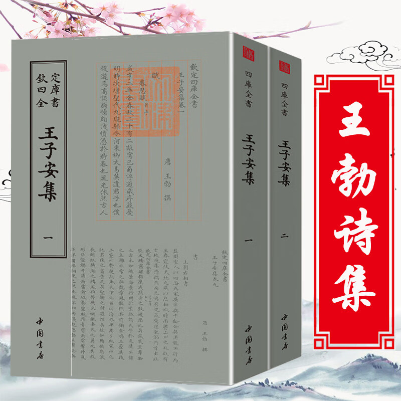 钦定四库全书：王子安集（全两册）初唐四杰之一王勃诗文集
