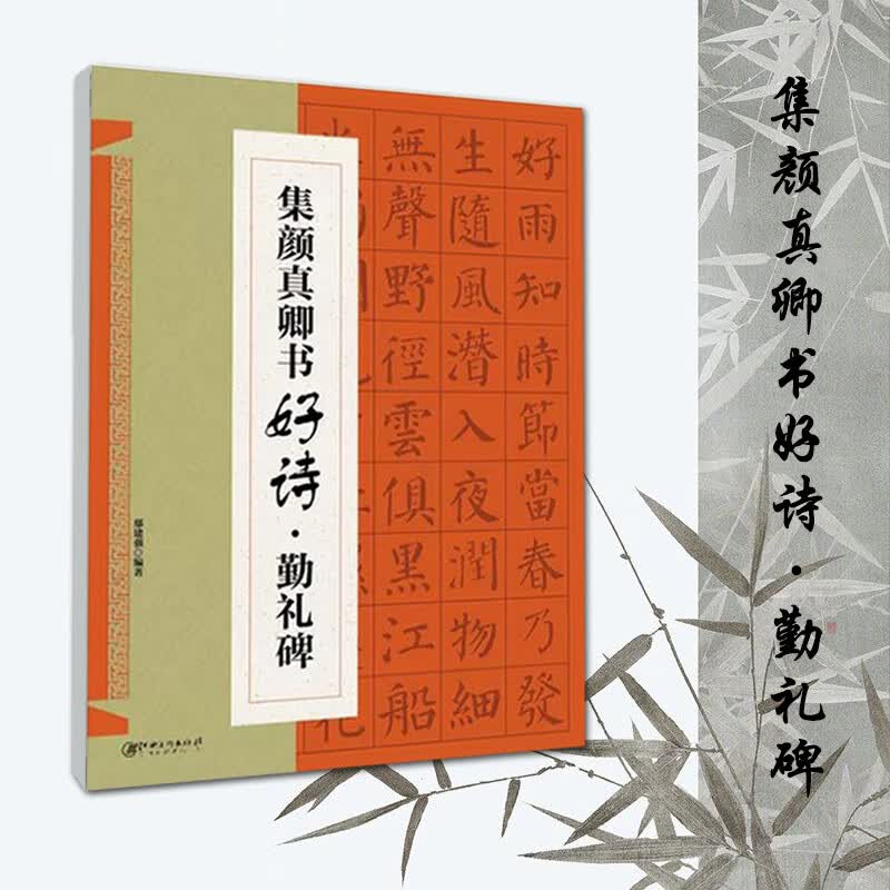 【现货速发】集颜真卿书好诗勤礼碑 集字书法字帖书法考试技法讲解书写创意诗歌主题法范字作品幅式创作