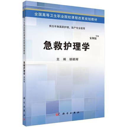 急救护理学胡颖辉科学出版社9787030425843/传记书籍
