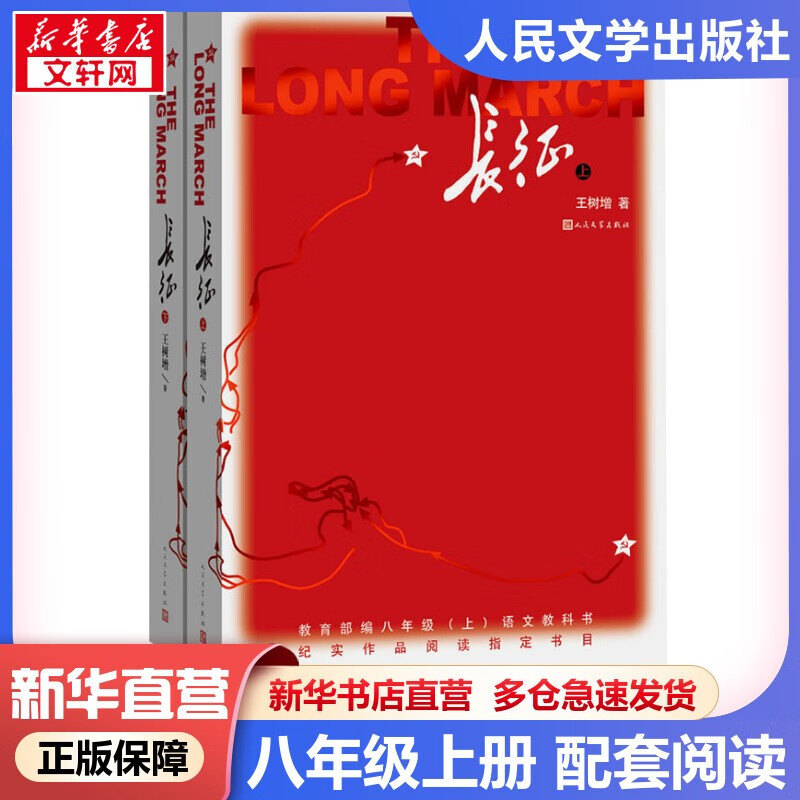 【套装-单本可选】人教版 人民教育出版社 八年级必读课外阅读初中生读物初二必读课外书目名著原著无删减 八年级上册 长征 人民文学出版王树增【定价72】