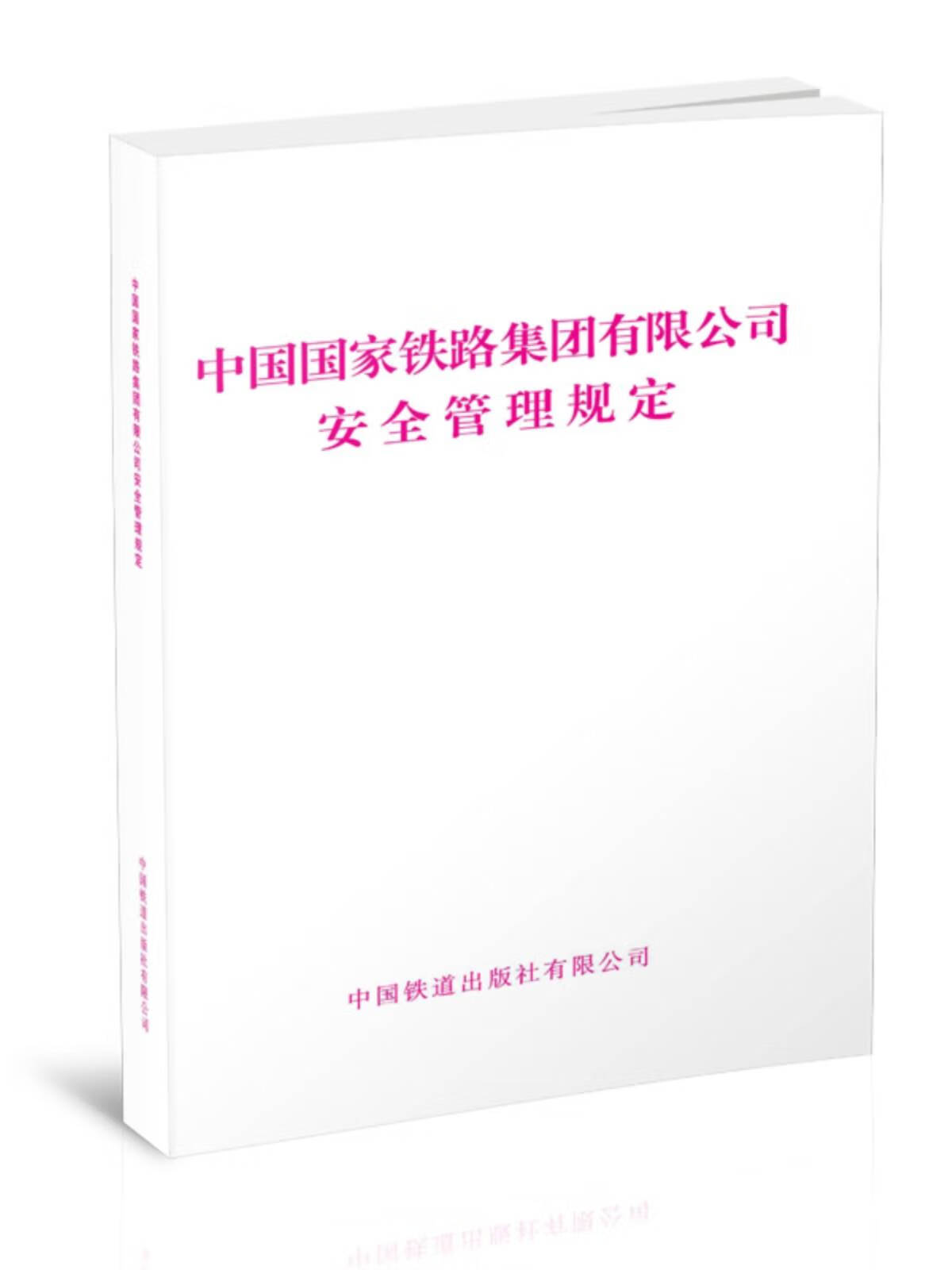 官方现货 2023年新书 中国国家铁路集团有限公司 安全管理规定 151136739 中国铁道出版社