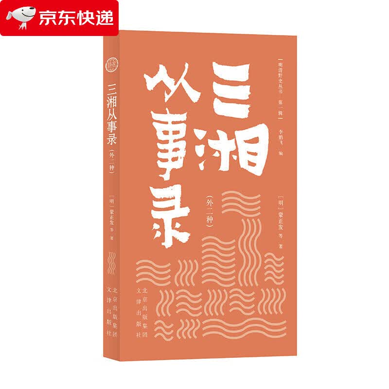 三湘从事录(外2种)/明清野史丛书