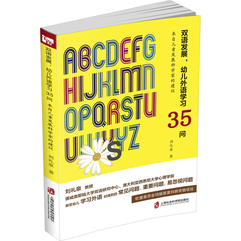 双语发展,幼儿外语学习35问 来自儿童发展科学家的建议 刘礼泉 书籍 图书