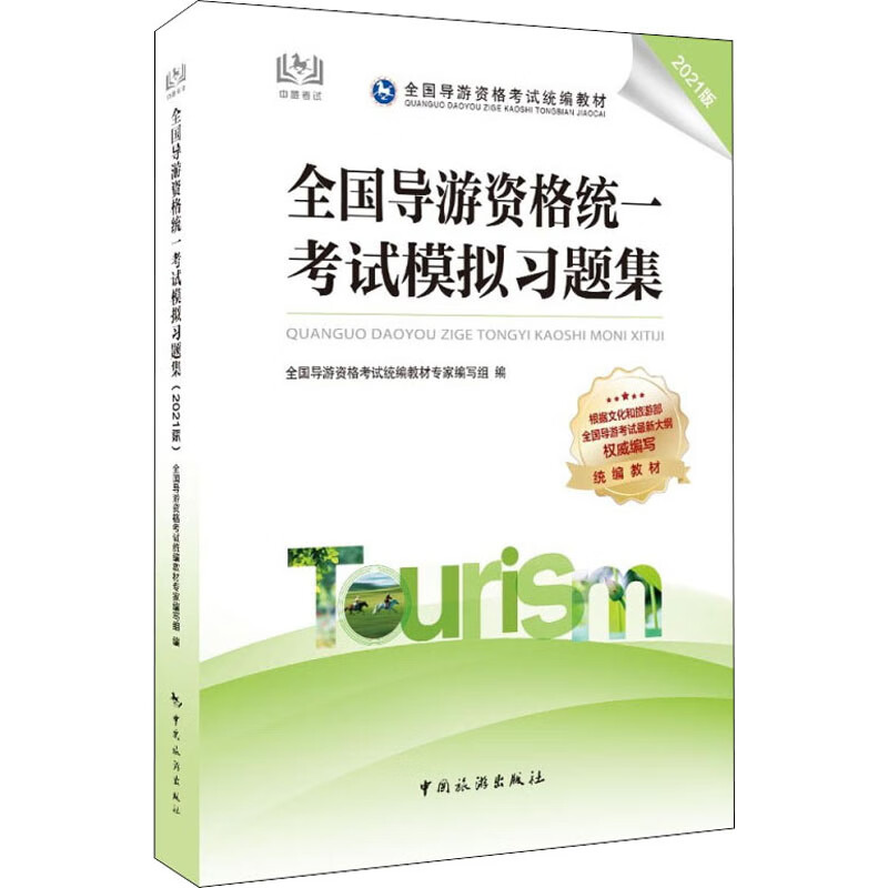 全国导游资格统一考试模拟习题集