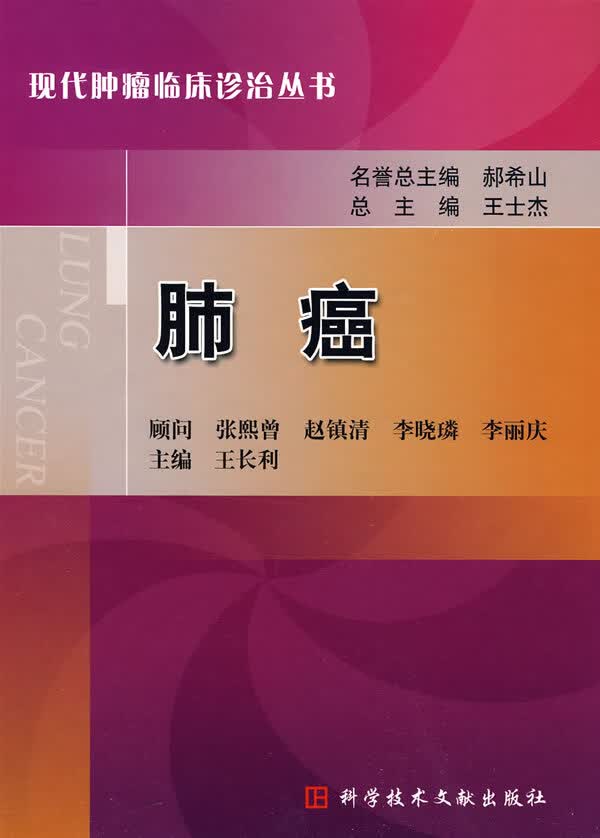 肺癌 王长利 主编【书】