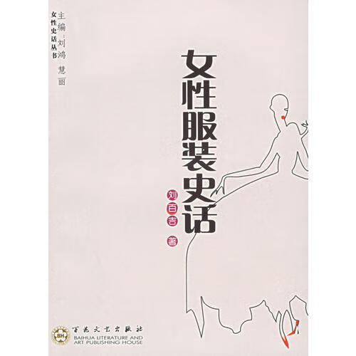 【书】女性服装史话 女性史话丛书