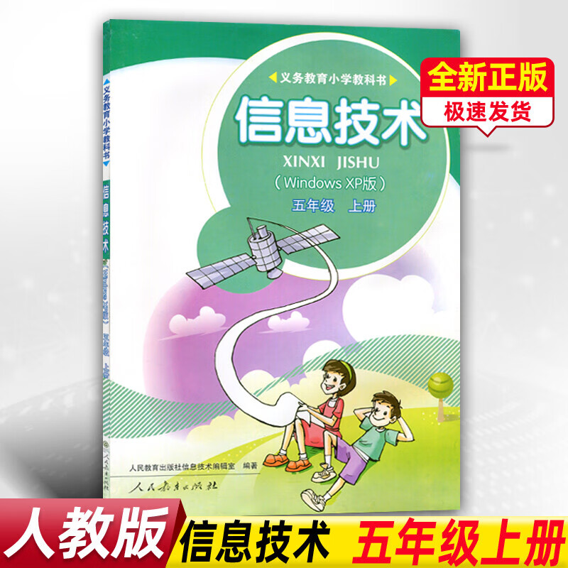 人教版小学信息技术五年级上册人民教育出版社小学生信息技术课本教材义务教育小学教科书人教版小学信息技术5五年级上册