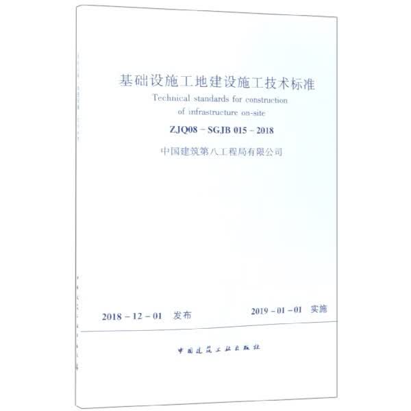 基础设施工地建设施工技术标准(ZJQ08-SGJB015-2018) 中国建筑工业出版社